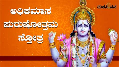 ಅಧಿಕಮಾಸ ಪುರುಷೋತ್ತಮ ಸ್ತೋತ್ರ Youtube