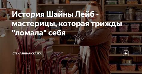 История Шайны Лейб - мастерицы, которая трижды "ломала" себя ...