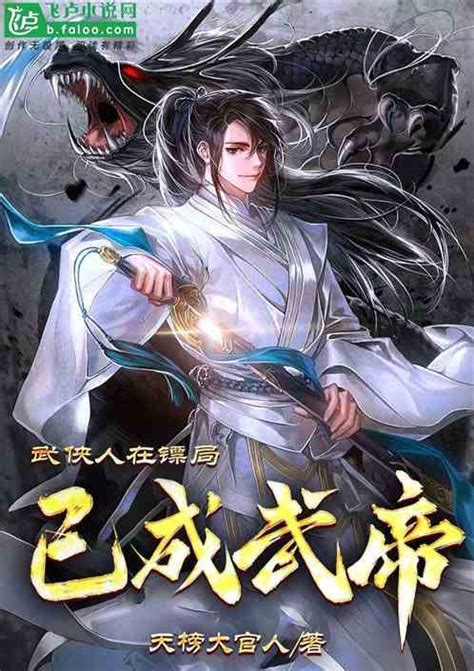 武侠：人在镖局，已成武帝天榜大官人小说全本小说下载飞卢小说网