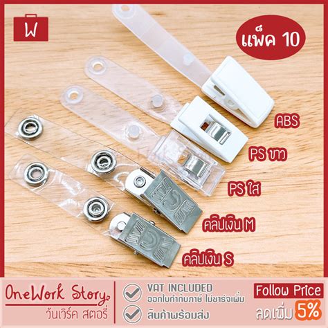 Oneworkstory คลิปหนีบบัตรพนักงาน [แพ็ค10ชิ้น] Id Card Clip คลิปติดอก ที่หนีบบัตร คลิปป้ายชื่อ