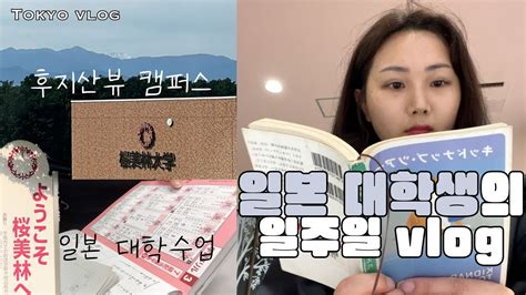 일본 대학생 일주일 브이로그 한국 일본 대학생활 차이 일본 대학교 교환학생 수업 도쿄 오비린대학 교환학생 모인