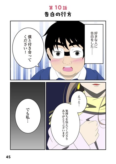 ＜画像44 99＞運命の相手には出会えるの？「恋愛経験ほぼゼロ！の僕がマッチングアプリで幸せを掴むまで」の作者に聞くマッチングアプリとの