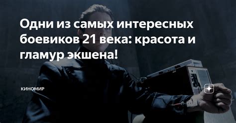 Одни из самых интересных боевиков 21 века красота и гламур экшена