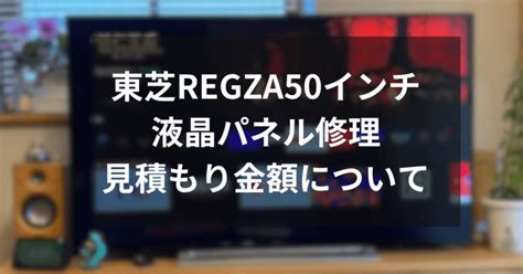 東芝regzaの修理見積もりは高い？液晶パネルの故障で10万円～