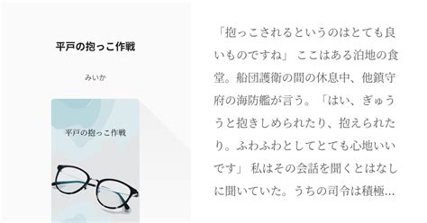 艦隊これくしょん 平戸艦隊これくしょん 平戸の抱っこ作戦 みいかの小説 Pixiv
