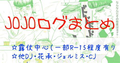 腐向け ジョジョログ【腐向け】 とにおのマンガ Jojo【腐】 露仗 シージョセ Pixiv