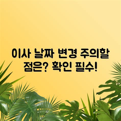 이사 날짜 변경 시 주의할 점