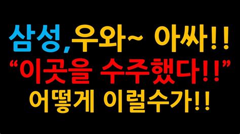 삼성 우와~ 아싸 “이곳을 수주했다” 어떻게 이럴수가 Youtube