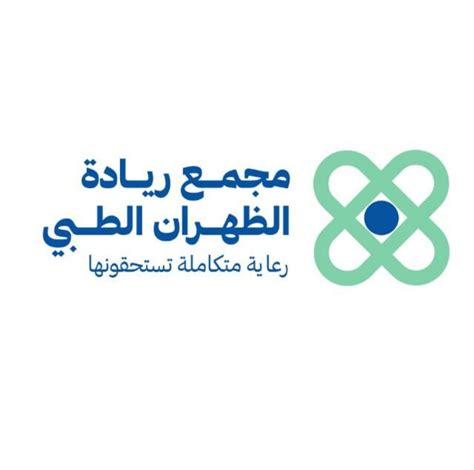 مجمع ريادة الظهران الطبي الظهران
