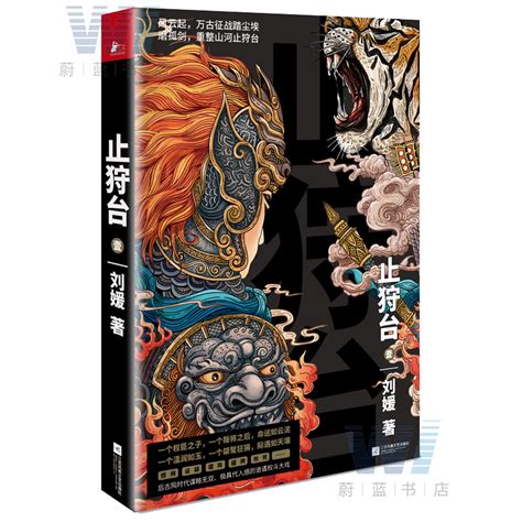 正版包邮止狩台壹刘媛著情节每一步的发展都在结网设疑紧张之处令人如身临其境般惊心动魄青春热血古代权谋书籍畅销书虎窝淘