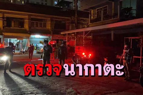 ในประเทศ ตร บางละมุงลุยตรวจ นากาตะ หลังพบลักลอบขายบริการเย้ย ศบค