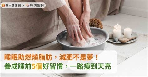 睡眠助燃燒脂肪，減肥不是夢！養成睡前5個好習慣，一路瘦到天亮 華人健康網 專業即時優質的健康新聞及資訊分享平台業即時優質的健康新聞及