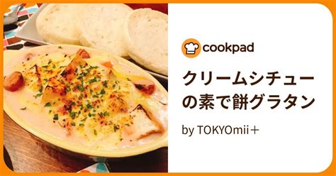 クリームシチューの素で餅グラタン By Tokyomii＋ 【クックパッド】 簡単おいしいみんなのレシピが395万品