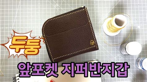 가죽공예앞포켓지퍼반지갑 Free Pdf Youtube