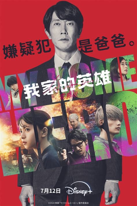《我家的英雄》真人版電影奪日本票房冠軍，disney 7 月 12 日獨家上線 T客邦