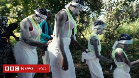 ኣፍቃሪተይ ብምኽንሻባ ከም ዝሞተት የ ዝኣምን BBC News ትግርኛ