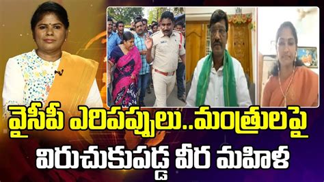 వైసీపీ ఎరిపప్పులుమంత్రుల పై విరుచుకుపడ్డ వీర మహిళ Mahaa Analysis
