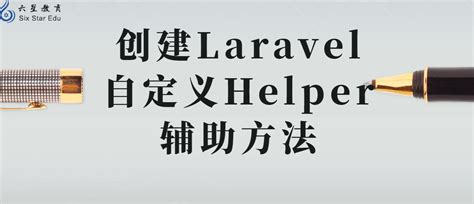 Laravel教程案例之创建laravel自定义helper辅助方法