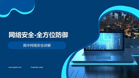 高中网络安全讲解全方位防御ppt模板 会员免费下载 Ppter吧