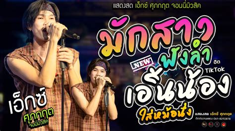 ฮิตtiktok เอิ้นน้องใส้หม้อนึ่ง มักสาวฟังลำ สาวเกาหลี I เอ็กซ์ ศุภกฤต จอนนี่มิวสิค I สุด