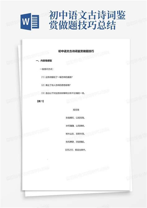 初中语文古诗词鉴赏做题技巧总结word模板下载编号lmzroygn熊猫办公
