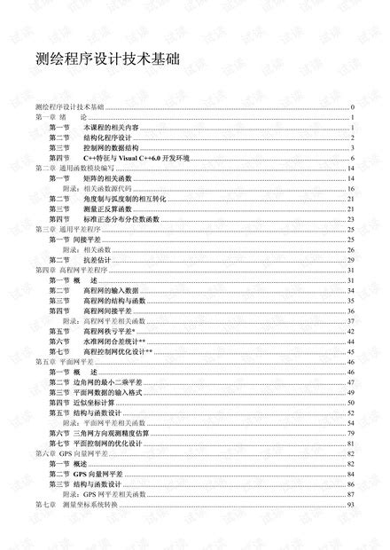 测绘程序设计技术pdf资源 Csdn文库 资源 Csdn文库