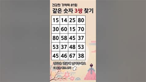 87회 숫자 같은숫자찾기 두뇌운동 두뇌훈련 두뇌건강 치매예방퀴즈 치매테스트 숫자게임 숫자찾기 집중력 암기력 기억력 기억력테스트 Youtube