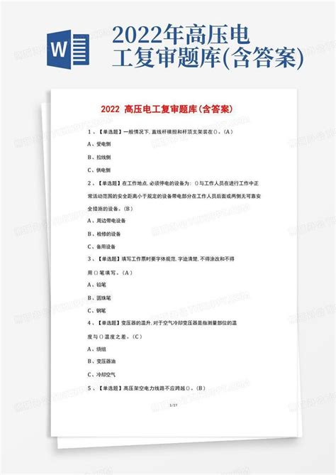 2022年高压电工复审题库 含答案 Word模板下载 编号lkpboprr 熊猫办公