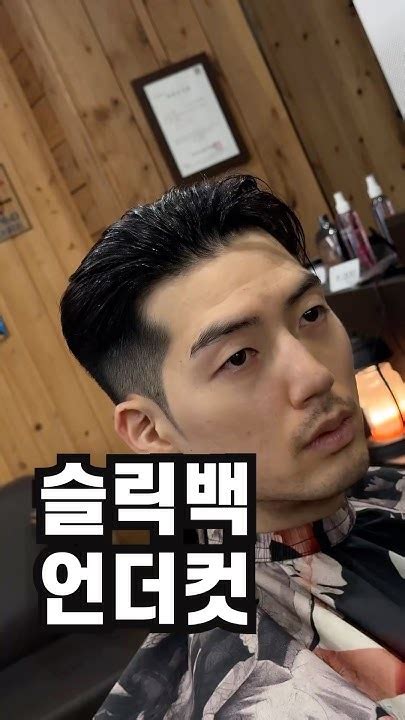슬릭백펌 슬릭백 남자머리 Koreanstyle Youtube
