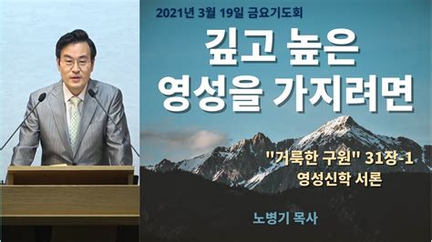 거룩한 구원 31장 1 영성신학 서론 자녀 교육의 중요성 깊고 높은 영성을 가지려면 노병기 목사 YouTube