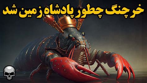 چطور خرچنگ از غذای فقرا به یک غذای ارزشمند تبدیل شد Youtube