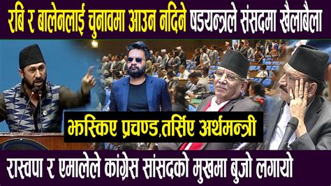 रबि बालेनलाई चुनावमा आउन नदिने षडयन्त्रले संसदमा खैलाबैलाझस्किए