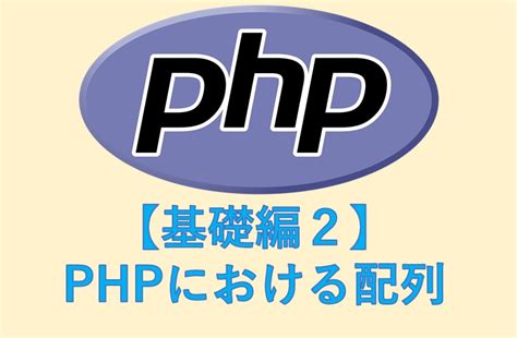 Php基礎編2：phpで配列は必ず覚えなければならない Canit