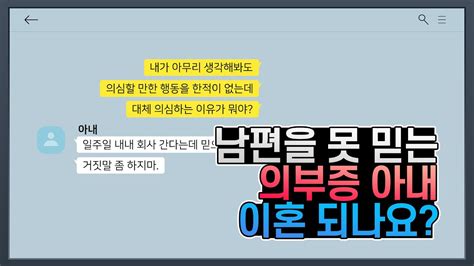 남편을 못 믿는 의부증 아내 이혼 되나요 Youtube