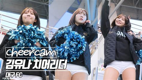치어리더 캠 Cheers Cam 김유나 치어리더 Kim Yuna 대구 Fc 치어리더 230304 Youtube