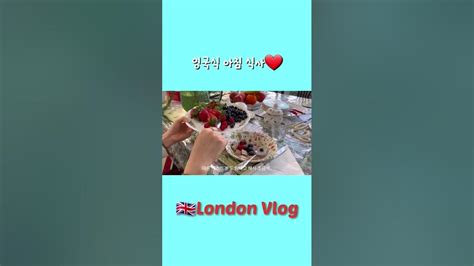 런던 여행🇬🇧 영국식 아침 식사english Breakfast 런던 브이로그 에어비엔비 숙소 Youtube