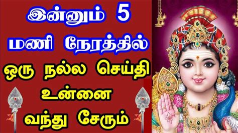 5 மணி நேரத்தில் நல்ல செய்தி உன்னை வந்து சேரும் கேள்🌹 உடனே கேள் நல்லது