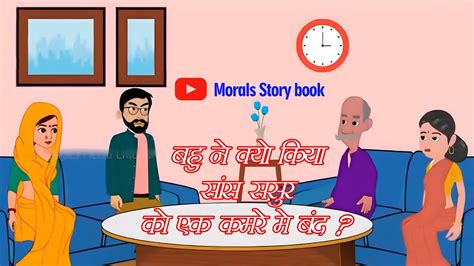 बहु ने क्यो किया सांस ससुर को एक कमरे मे बंद Moral Story Book New