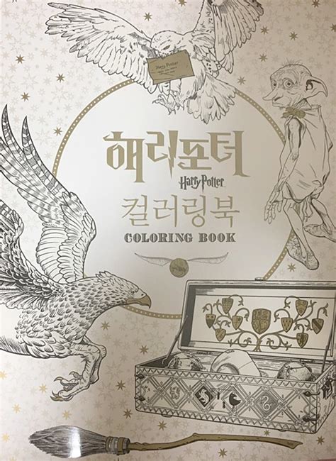 컬러링북 어른들의 색칠공부 해리포터 컬러링북 네이버 블로그