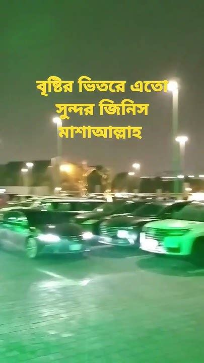 মাশাআল্লাহ বৃষ্টির ভিতরে সেই সুন্দর জিনিস দেখলাম Youtube