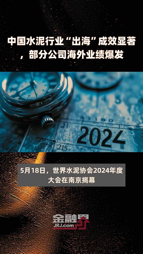 中国水泥行业“出海”成效显著，部分公司海外业绩爆发快报凤凰网视频凤凰网