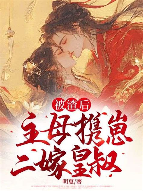 主母携崽二嫁皇叔云清欢萧执砚明夏顶点小说