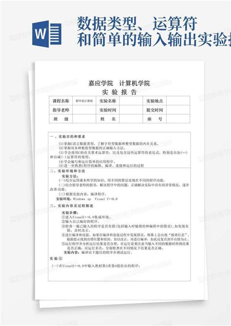 数据类型、运算符和简单的输入输出实验报告word模板下载编号lodweonx熊猫办公