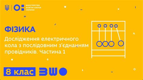 8 клас Фізика Дослідження електричного кола з послідовним зєднанням провідників Частина 1