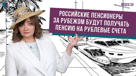 Российские пенсионеры за рубежом будут получать пенсию на рублевые счета Youtube