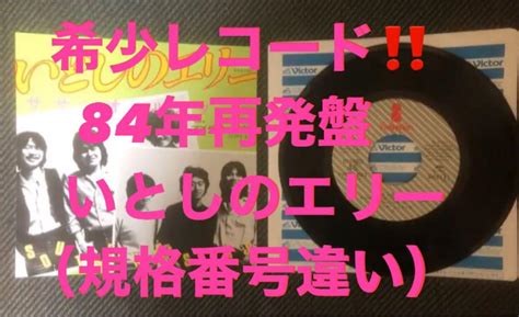 レア★サザンオールスターズ ／いとしのエリー【希少再発売ep】桑田佳祐・原由子 メルカリ