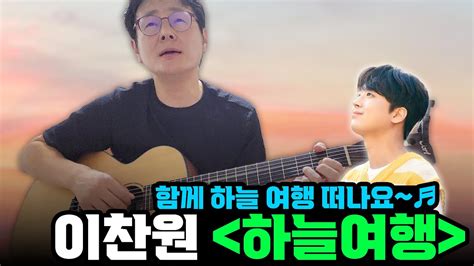 커버 이찬원 하늘여행 Youtube