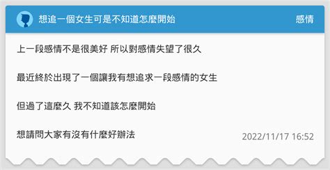 想追一個女生可是不知道怎麼開始 感情板 Dcard
