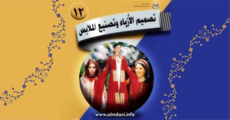 كتاب تصميم الأزياء وتصنيع الملابس المكتبة المدنية التعليمية