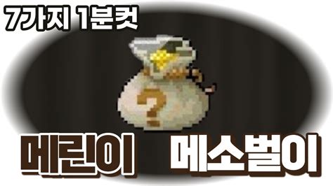메이플 뉴비도 할 수 있는 메소벌이 7가지 1분컷 Youtube